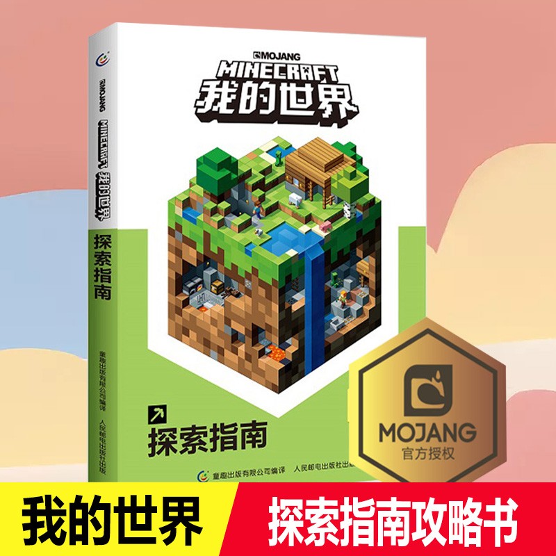 单本套装可选】Minecraft 我的世界书 指南攻略漫画书 探索指南