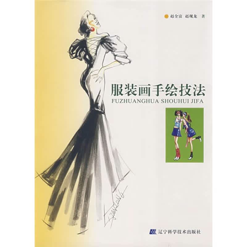 服装画手绘技法【好书】