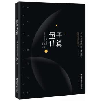 量子计算:从“巨人计算机”到“量子位元”