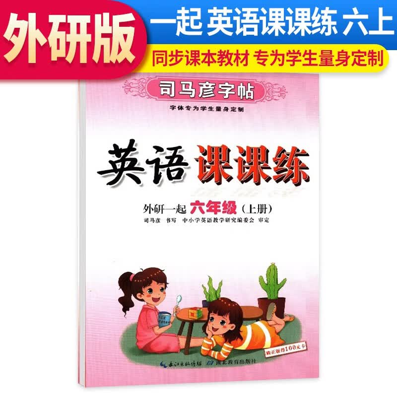[外研一年级起点]司马彦字帖英语课课练六年级上册·一起外研版