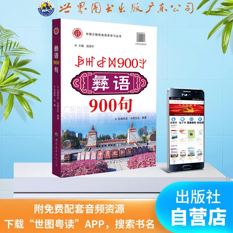 彝语900句 世界图书出版 厂家直销 全新 现货  现货