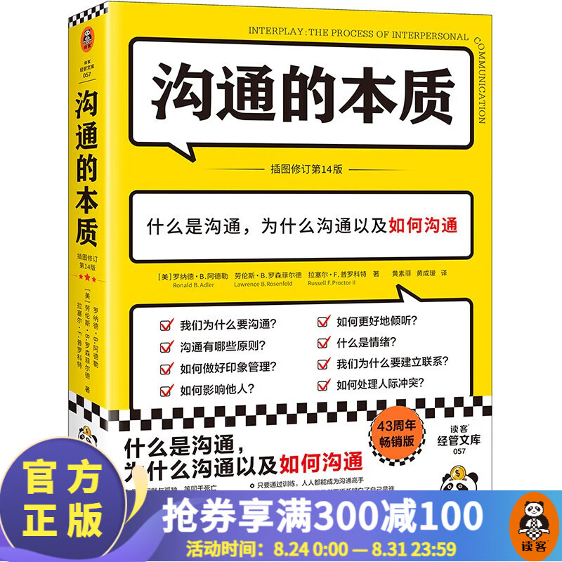 沟通的本质 第14版 阿德勒 沟通的艺术 脱不花推荐！畅销43年 心理测试 讲透什么是沟通、为什么沟通以及如何沟通 励志与成功 人际与社交 读客