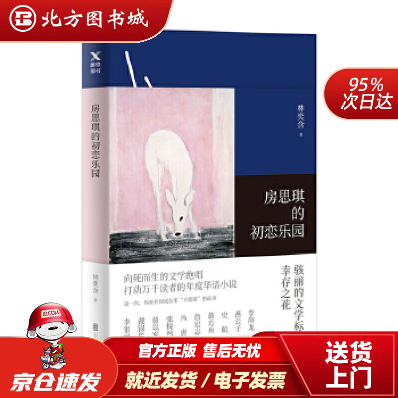 【现货】房思琪的初恋乐园（向死而生的文学绝唱，蒋方舟、冯唐等郑重）林奕含北京联合出版有限公司 北方图书城