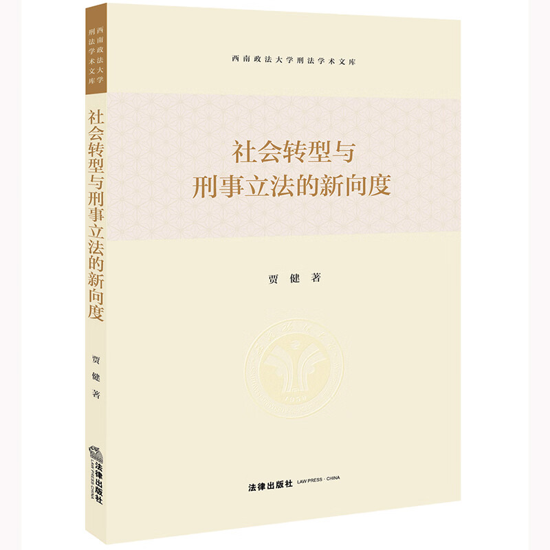 社会转型与刑事立法的新向度