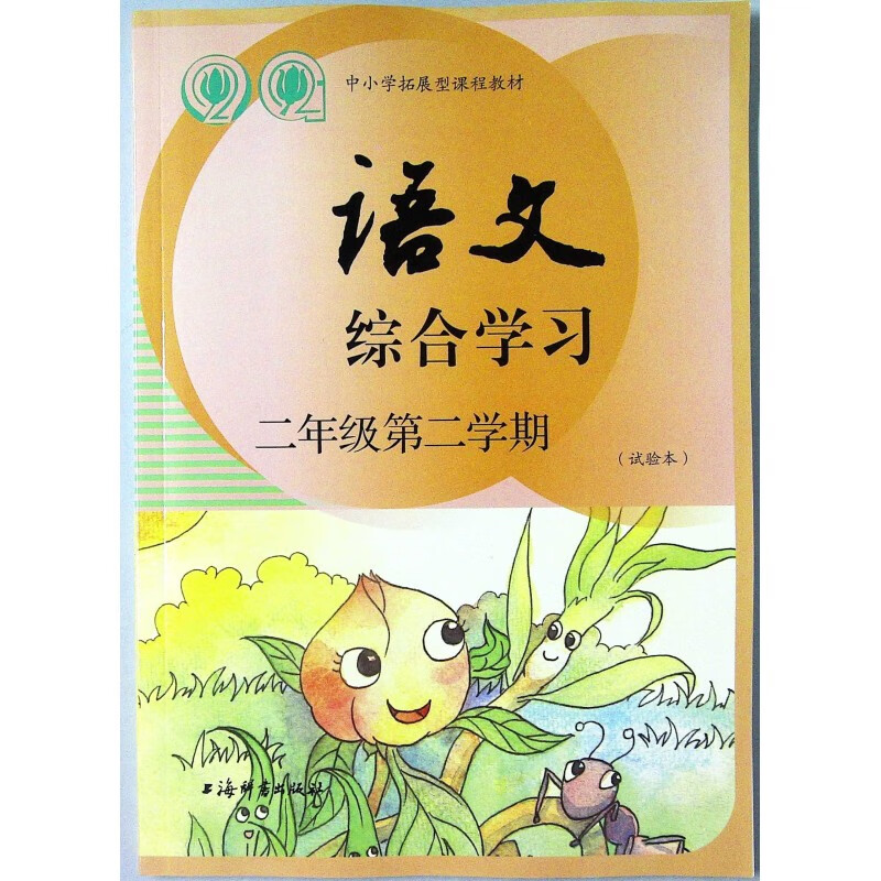 语文综合学习.二年级第二学期(试验本)
