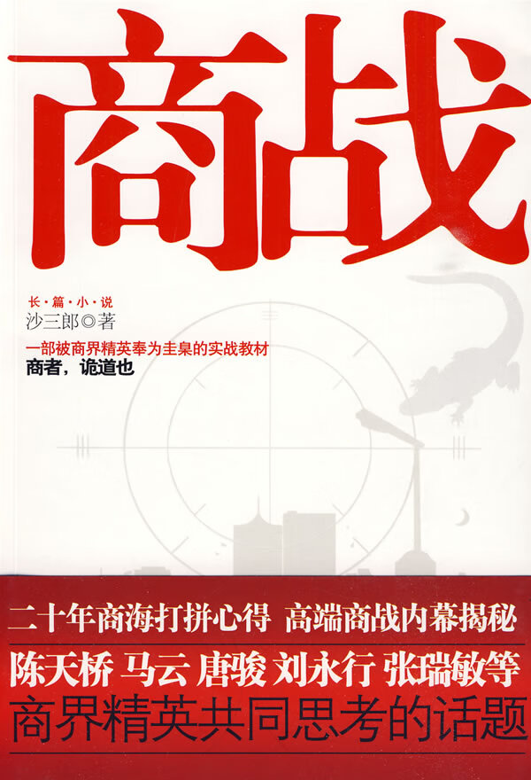 商战 沙三郎著【书】