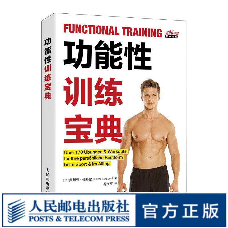 体育运动中的功能性训练宝典 健身书籍运动训练学