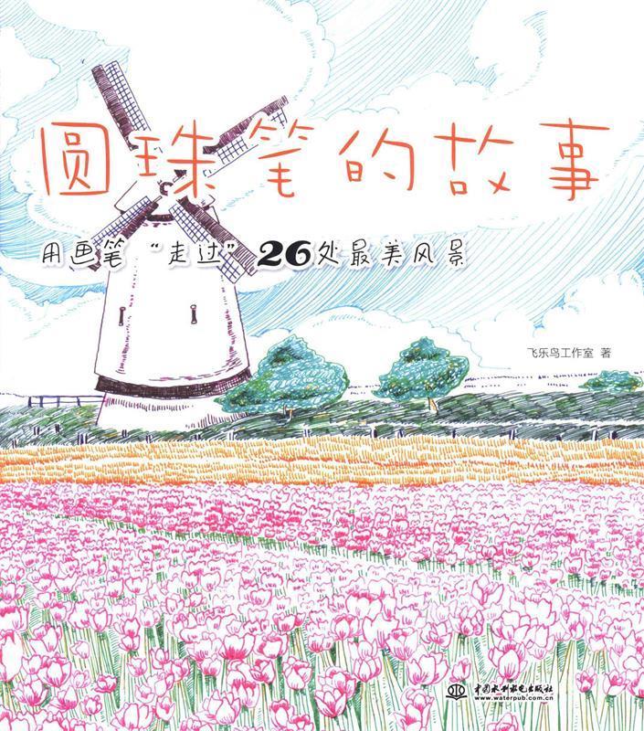 圆珠笔的故事