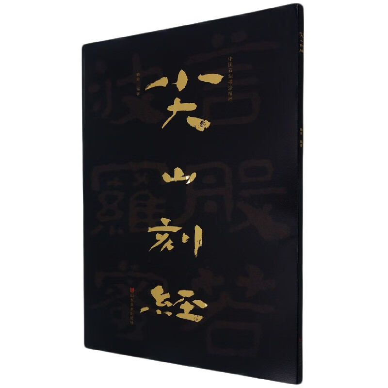 尖山刻经/中国石刻书法精粹