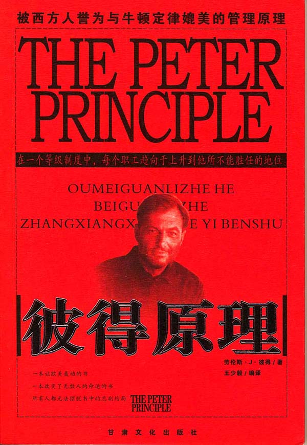 决定命运经典:彼得原理 劳伦斯·J·彼得 原著,王少毅 编译