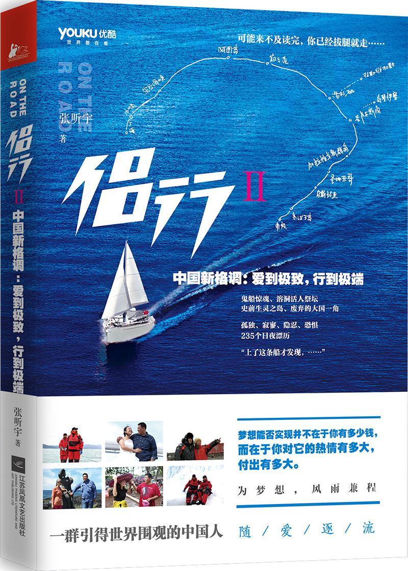 侣行2 张昕宇 江苏文艺出版社 9787539976525