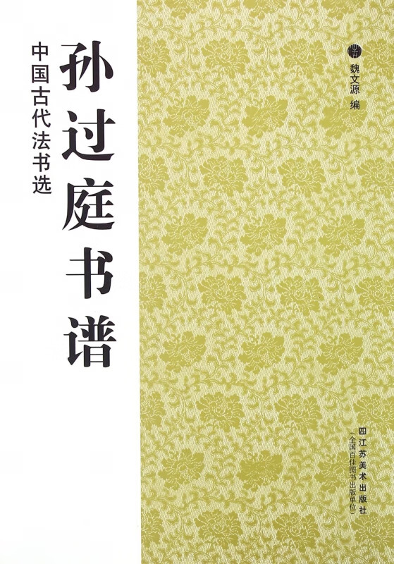 孙过庭书谱/中国古代法书选