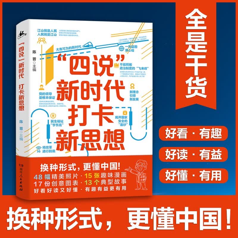 【出版社直发】四说新时代：新思想打卡 陈晋主编（给青年的一堂新思想公开课,记录时代的点点滴滴,讲述你我共同经历的伟大历史)湖南人民出版社