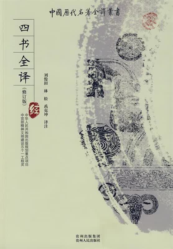 四书全译【特惠】
