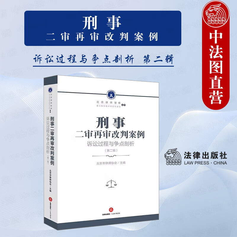 2023年 刑事二审再审改判案例 诉讼过程与争点剖析 第二辑 法律出版社 北京律师智库重大复杂案件研究专家组丛书 法律实务书籍业内人士司法实务