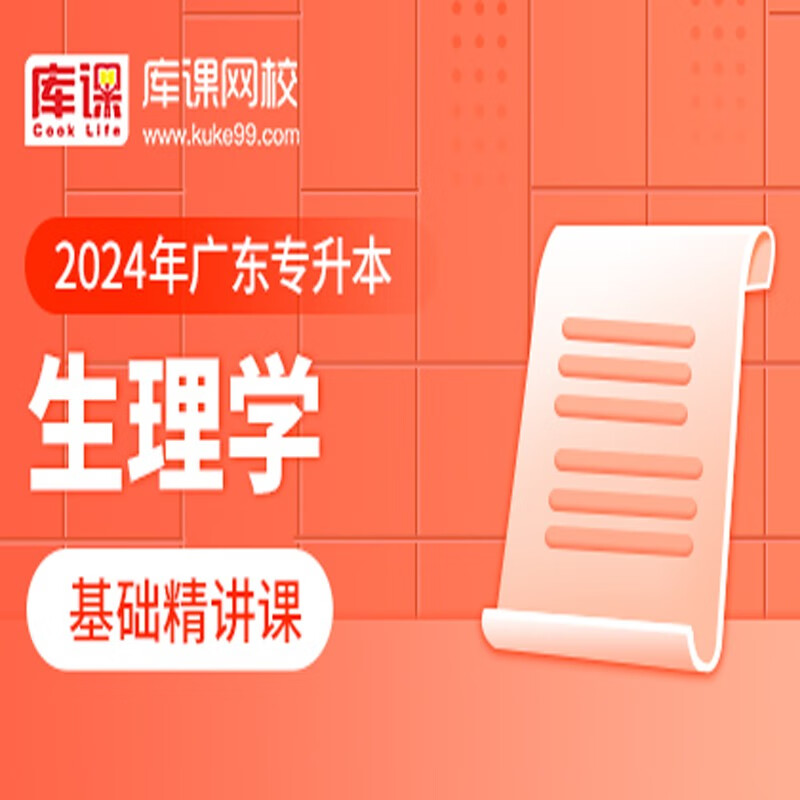 官方直营库课网校2024广东专升本网课《英语 专业课》基础精讲班名师录播课 生理学