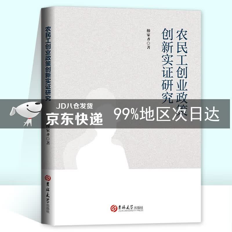 农民工创业政策创新实证研究