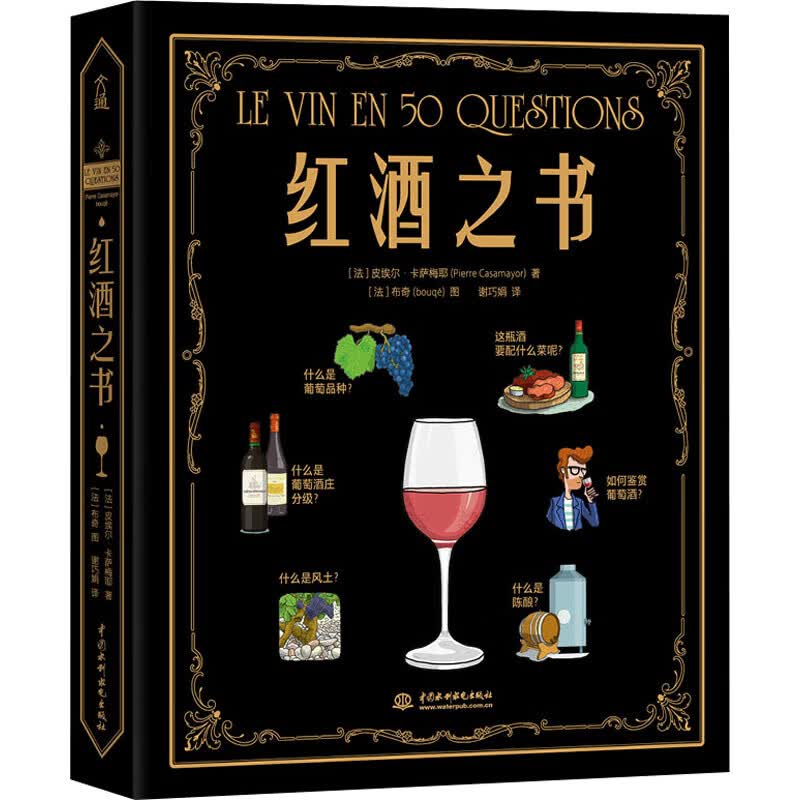 红酒之书 (法)皮埃尔·卡萨梅椰 谢巧娟 译 (法)布奇 绘 书籍