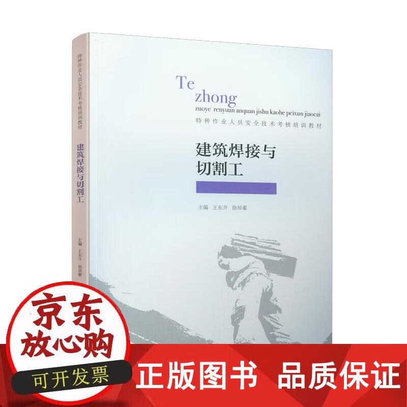 建筑焊接与切割工 中国建筑工业出版社 书籍 王东升,徐培蓁 著 9787112245901