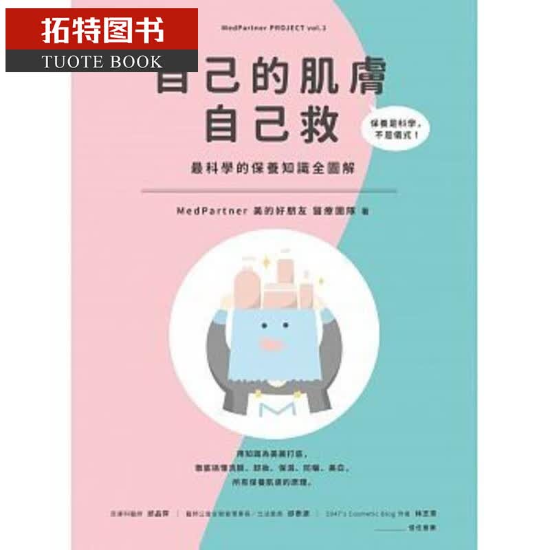 预售 台版 自己的肌肤自己救：科学的保养知识全图解 方寸文创