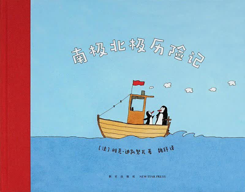 【书】南极北极历险记