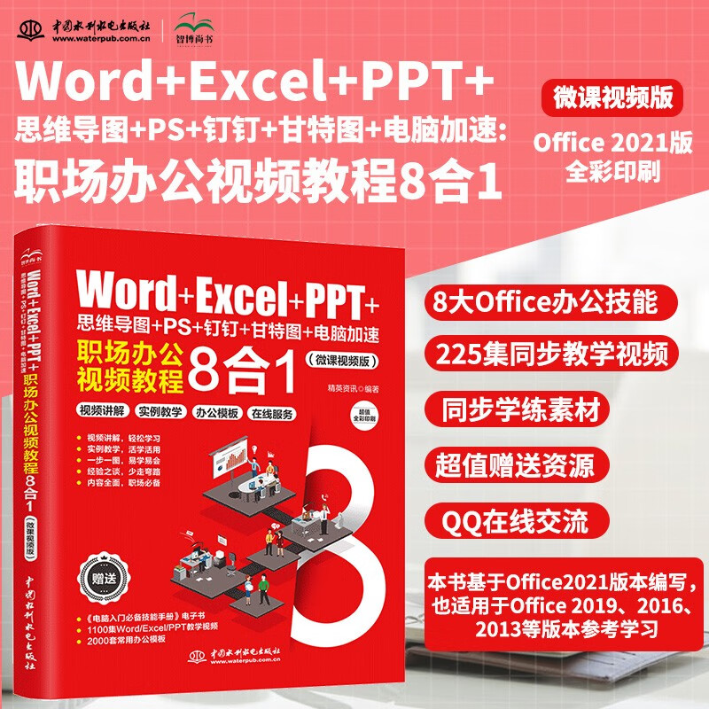 零基础学word excel ppt思维导图ps从入门到精通表格制作函数office书籍wps教程办公软件计算机应用自学书籍电脑入门办公软件自动化教程