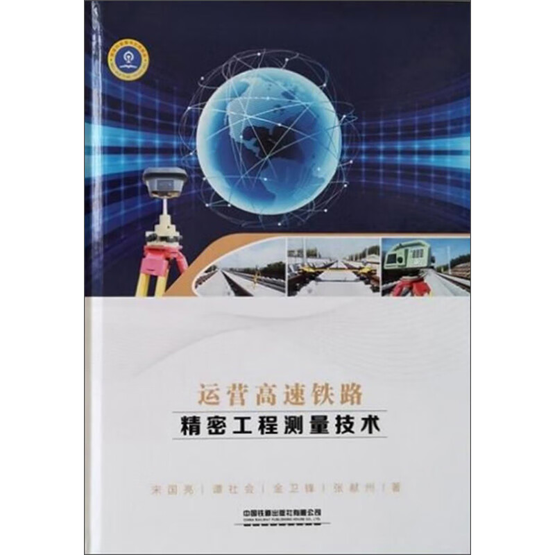 现货运营高速铁路精密工程测量技术