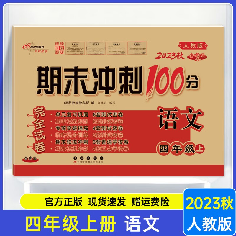 2023新版 期末冲刺100分四年级上册语文RJ配套人教版同步练习与测试小学4年级教辅资料卷