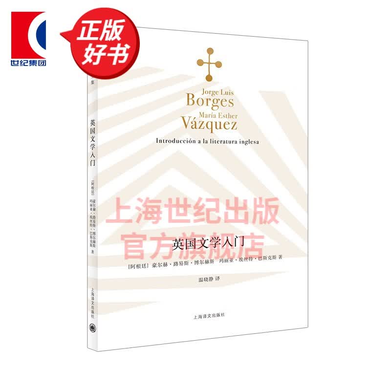 【丛书自选】博尔赫斯幻想故事集 布斯托斯·多梅克系列 文学入门三种 第三辑 上海译文出版社 英国文学入门