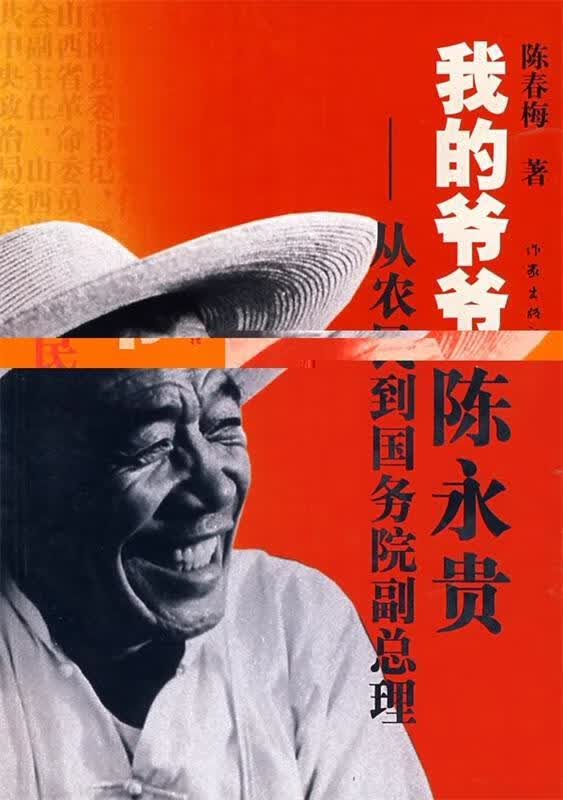 我的爷爷陈永贵:从农民到国务院副总理