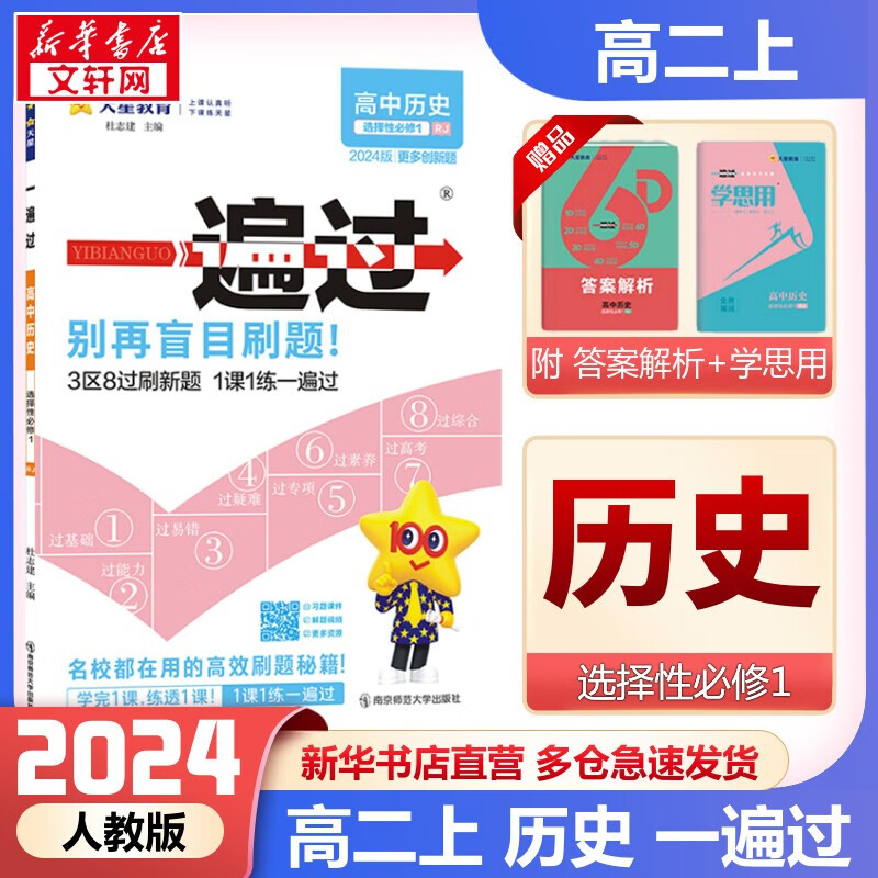 【科目自选 新教材版】2024版一遍过高二上册 高中 历史 选择性必修1 人教版