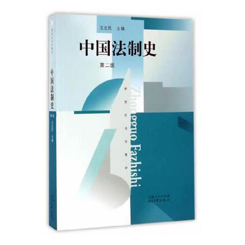 中国法制史 王立民 法律 9787208070684 书籍