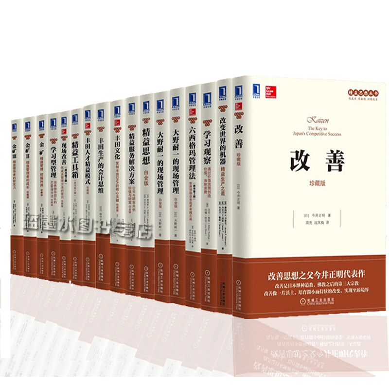 包邮 精益思想丛书 学习型管理+大野耐一的现场管理+学习观察-精益工具箱 金矿 改变世界的机器