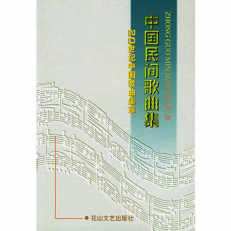 中国民间歌曲集【好书】
