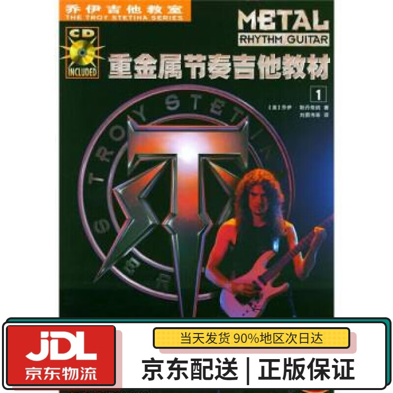 【全新送货上门】乔伊吉他教室：重金属节奏吉他教材（附光盘）（共2册） [美] 斯丹蒂纳（Stetina T.） 著,