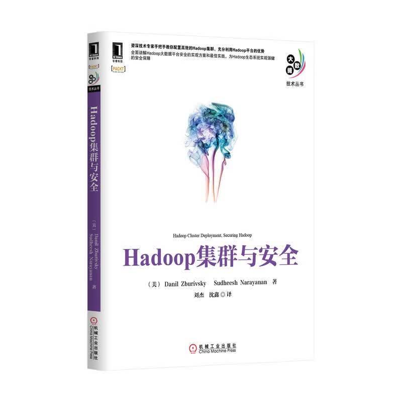 Hadoop集群与安全