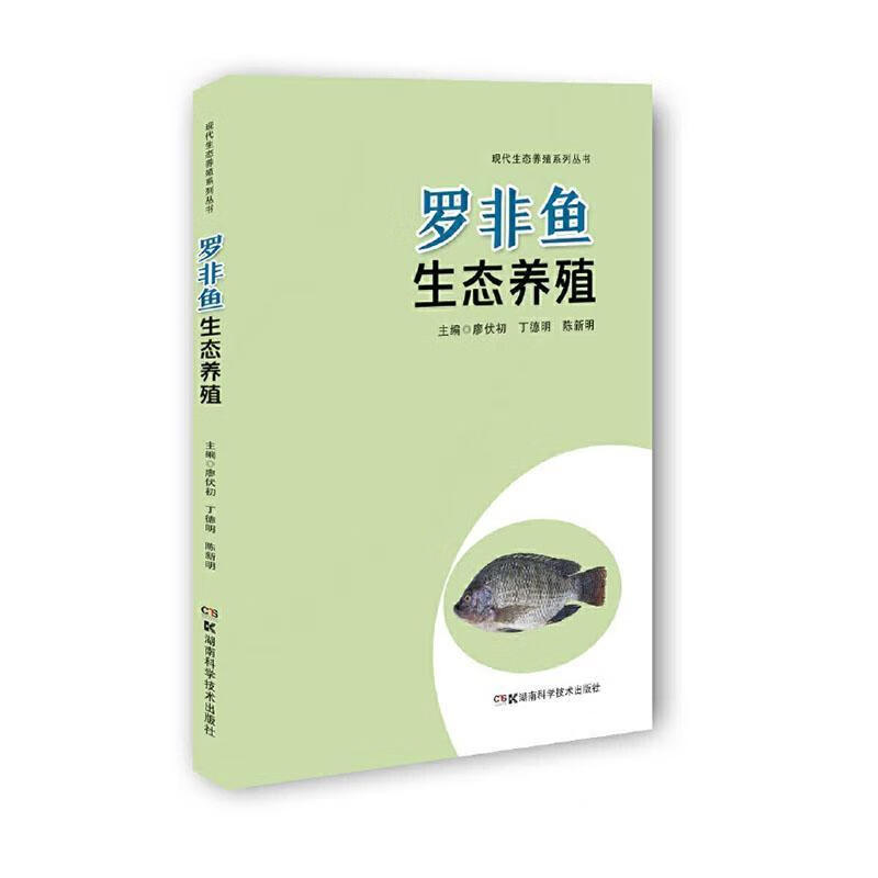 罗非鱼生态养殖： 廖伏初 农业/林业 9787571003159