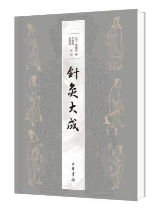 针灸大成 杨继洲