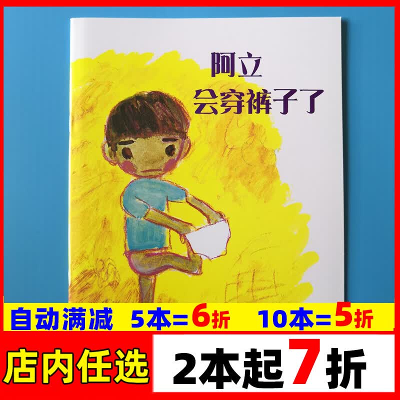 阿立会穿裤子了绘本平装幼儿园大小中班3-6岁故事书籍批绘本发