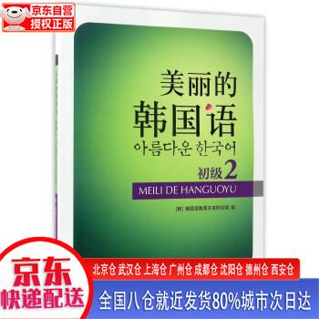 【现货】美丽的韩国语(附光盘初级2)