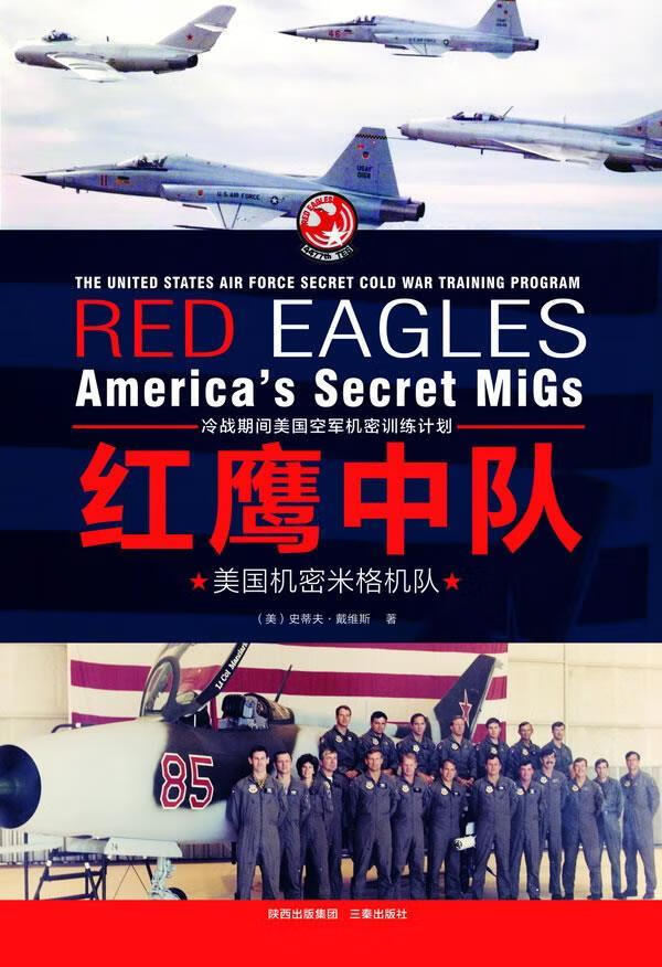红鹰中队－美国机密米格机队