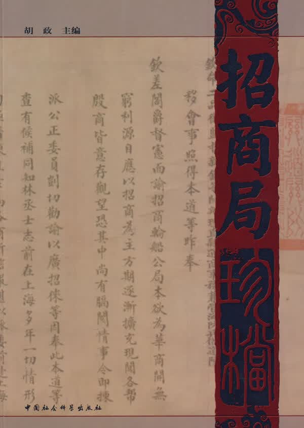 招商局珍档 胡政 主编