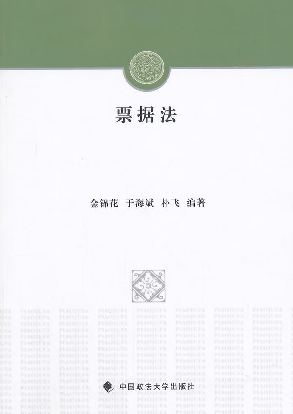 【现货】票据法金锦花编著 北方图书城