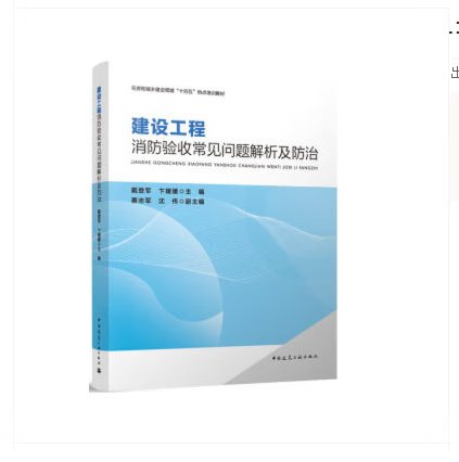 建设工程消防验收常见问题解析及防治 9787112288182 戴登军