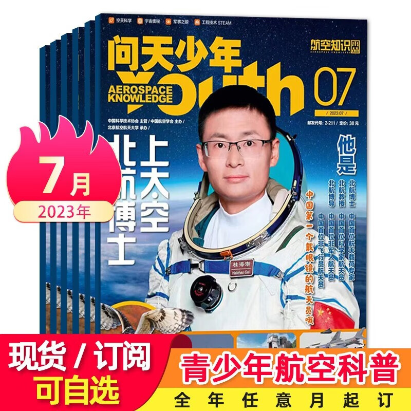 问天少年杂志2023年全年/半年2022年1-10月打包订阅青少年版航空知识航天科技奥秘探索万物博物 2023年7月