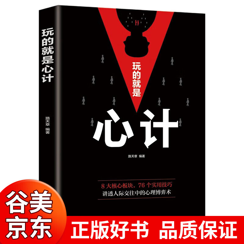 【一元购专区图书】书 玩的就是心计 好书 攻心术职场人际交往社交技巧智慧谋略无厚黑学书籍 【99元10本书】
