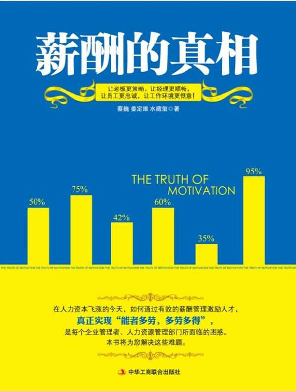 薪酬的真相【，放心购买】