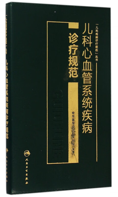 儿科心血管系统疾病诊疗规范/儿科疾病诊疗规范丛书