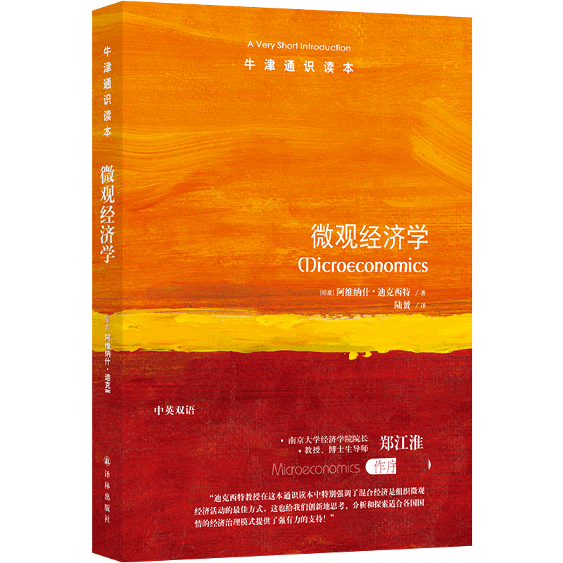 牛津通识读本：微观经济学