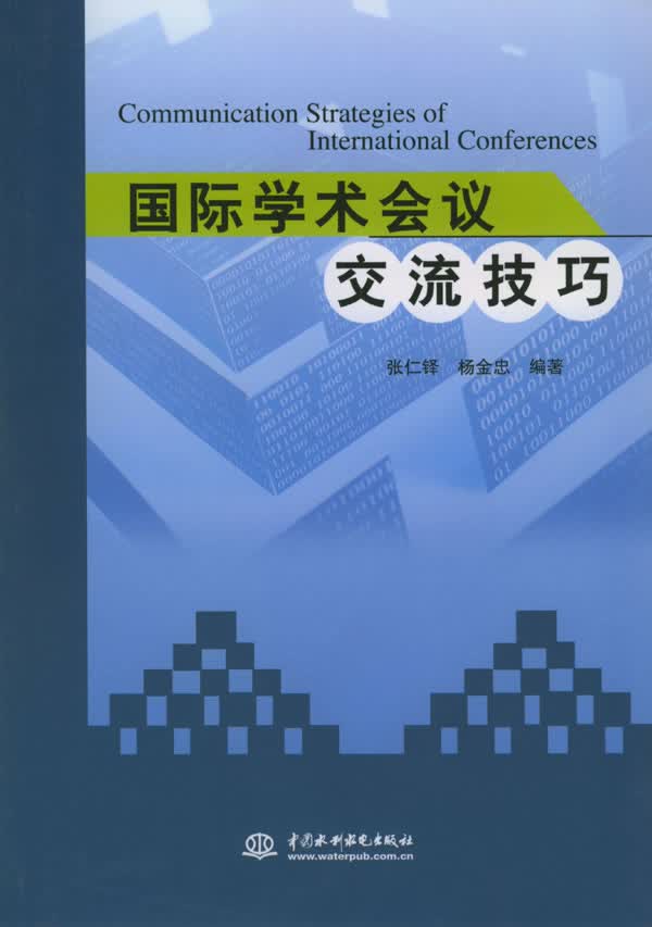 国际学术会议交流技巧